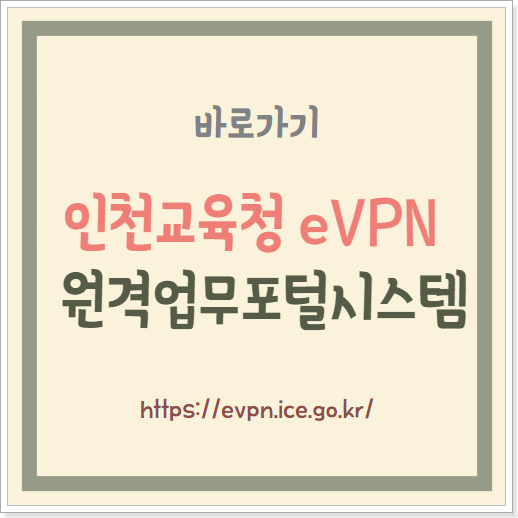 인천교육청 Evpn 원격업무포털시스템 바로가기 4세대