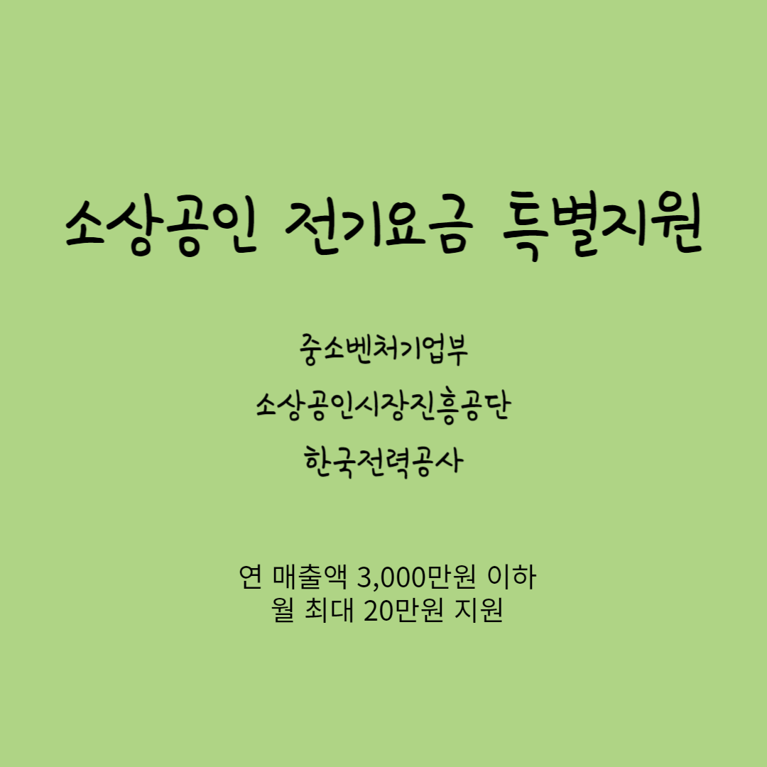 소상공인 전기요금 특별지원 사업 지원대상 및 지원방법