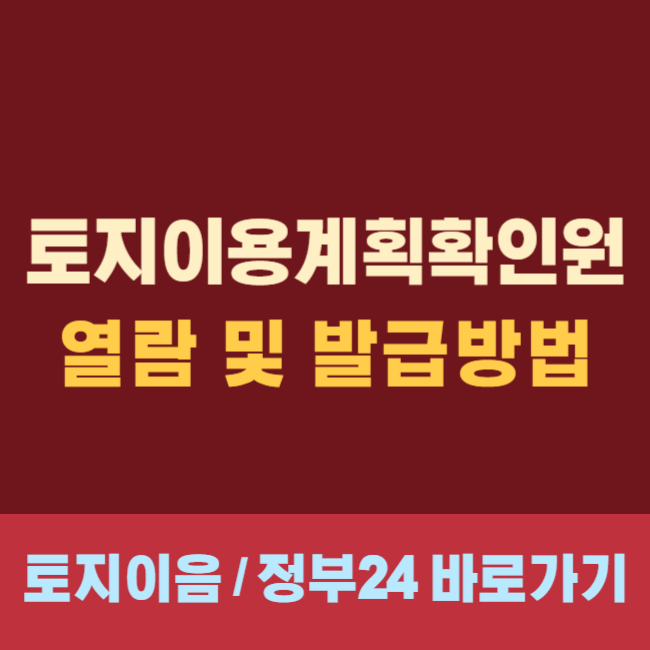 토지이용계획확인원 무료 열람 및 발급방법토지이음 정부24 홈페이지