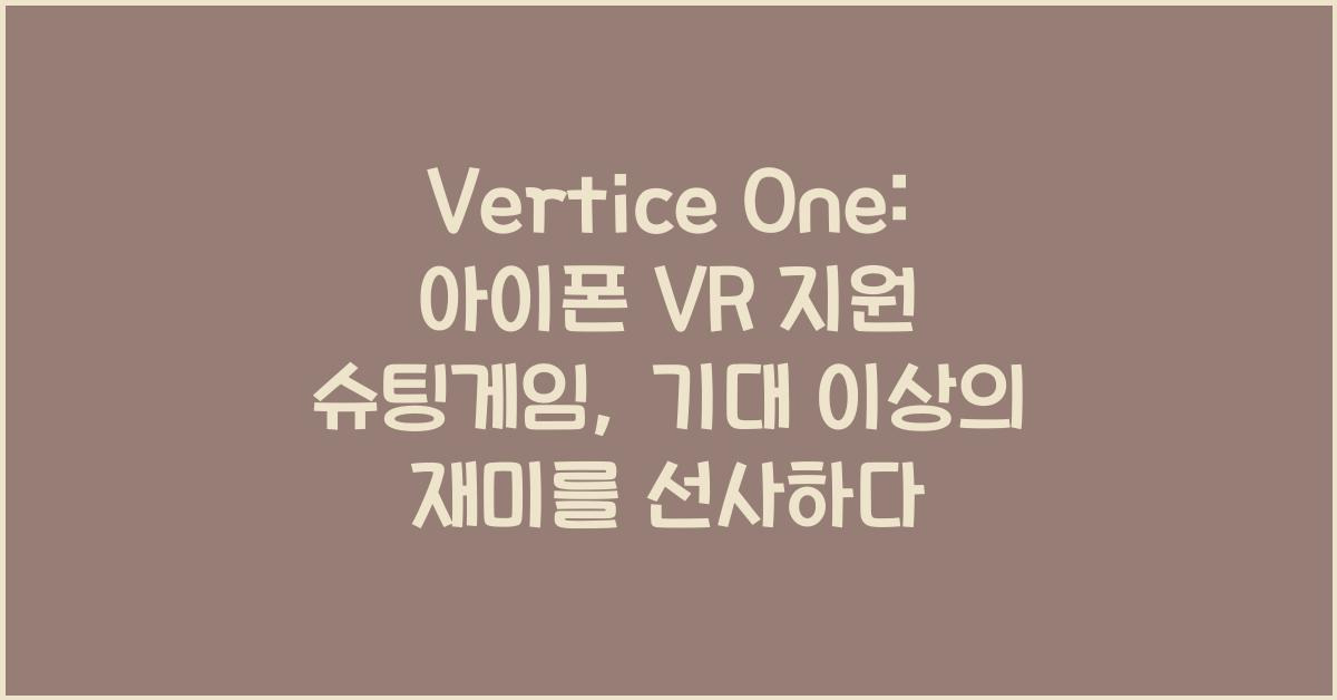 Vertice One: 아이폰 VR 지원 슈팅게임, 기대 이상의 재미를 선사하다
