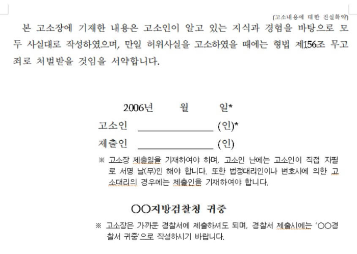 고소장 양식 무료 다운 Hwp 한글 작성방법 및 유의사항