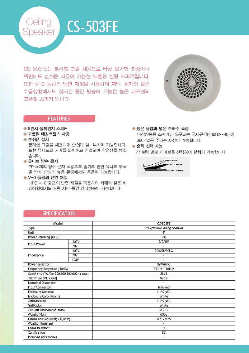 CS-503FE 인터엠 노출 실링스피커 3W, 벽면 및 천정 손쉬운 설치, CS503FE