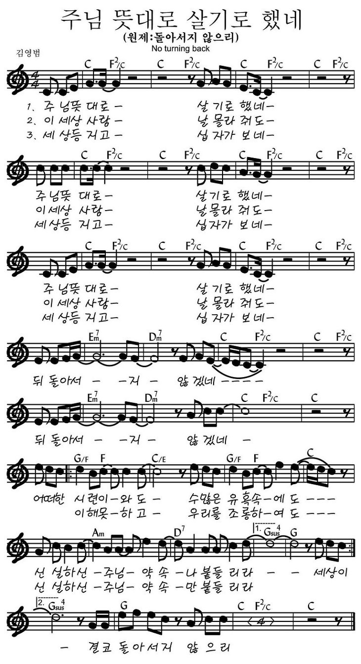 주님 뜻대로 살기로 했네 악보가사영상 C Key
