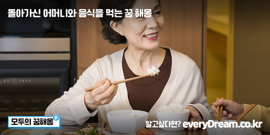 돌아가신 어머니와 음식을 먹는 꿈 해몽 돌아가신 어머니와 식사하는 꿈 돌아가신 어머니와 밥먹는 꿈