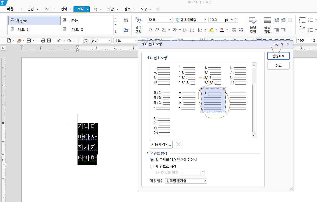 한컴 한글 문장 앞에 번호 자동으로 매기기