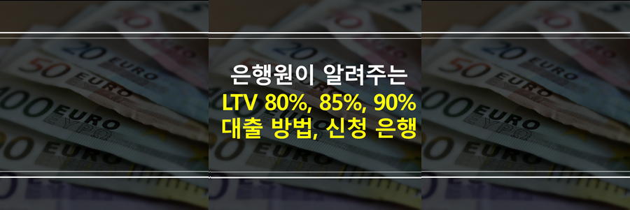 (은행원이 알려주는) 주택담보대출, 아파트담보대출 LTV 70% 초과 LTV 80%, 90%, 95% 받는 방법, 신청 은행, 한도 조회