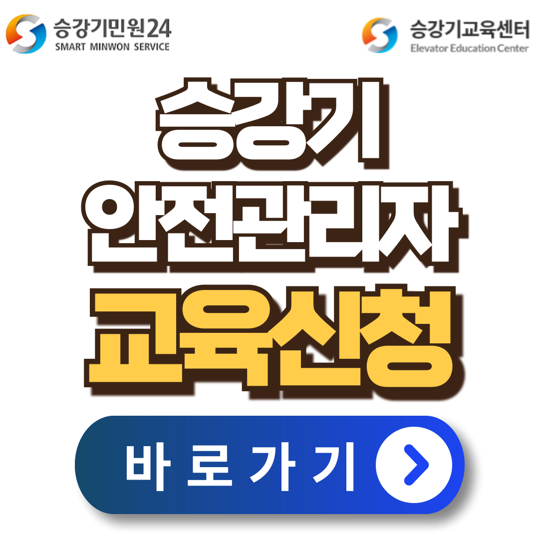 승강기 안전관리자 신고 교육 안내