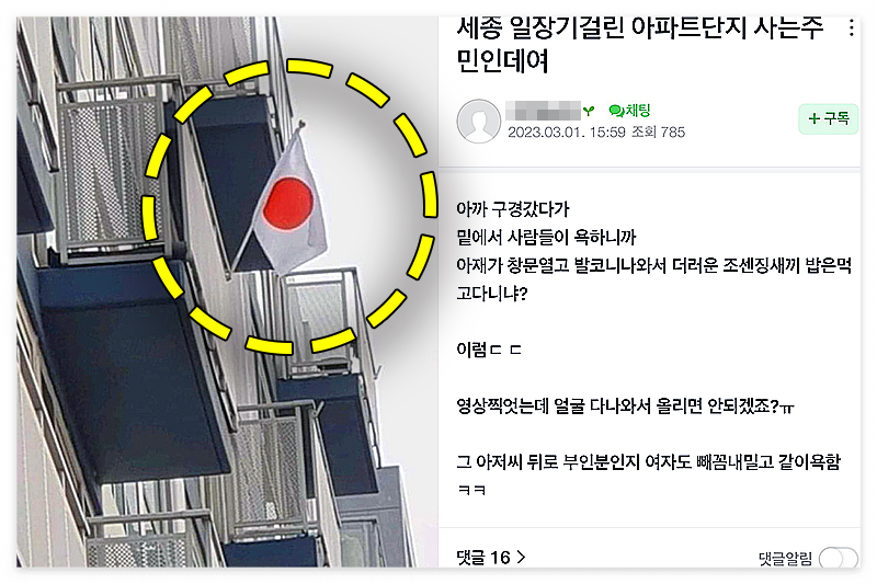 세종 일장기 아파트 어디길래신상 동 호수 공개하면 처벌 받는 이유