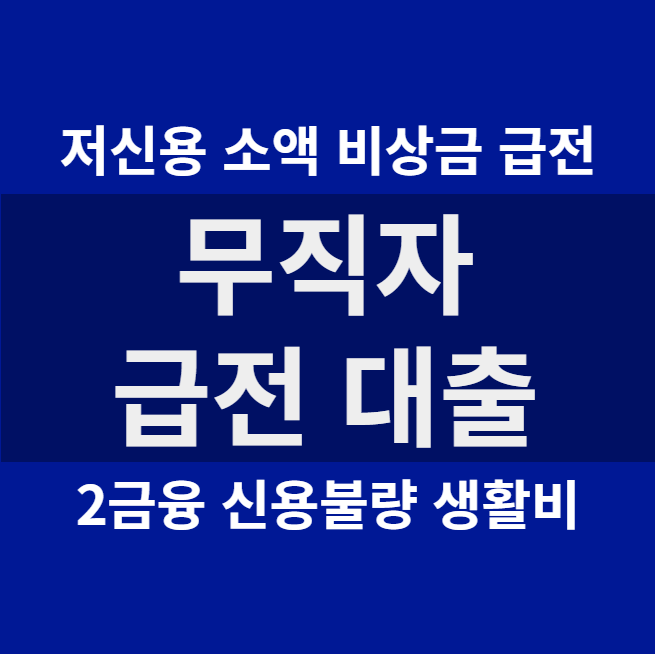 무직자 급전대출 가능한 곳 Top3 쉬운 곳 간편