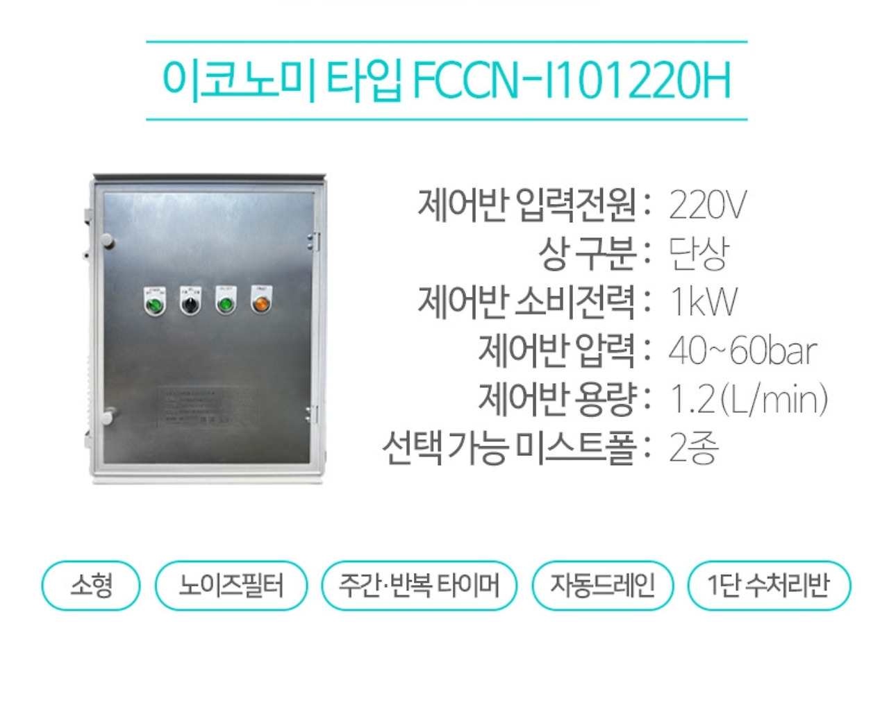 옵션선택상품 Kc인증 제어반 Fccn I101220h 미스트폴대 쿨링포그시스템 선택상품 카페 편의점 버스정류장