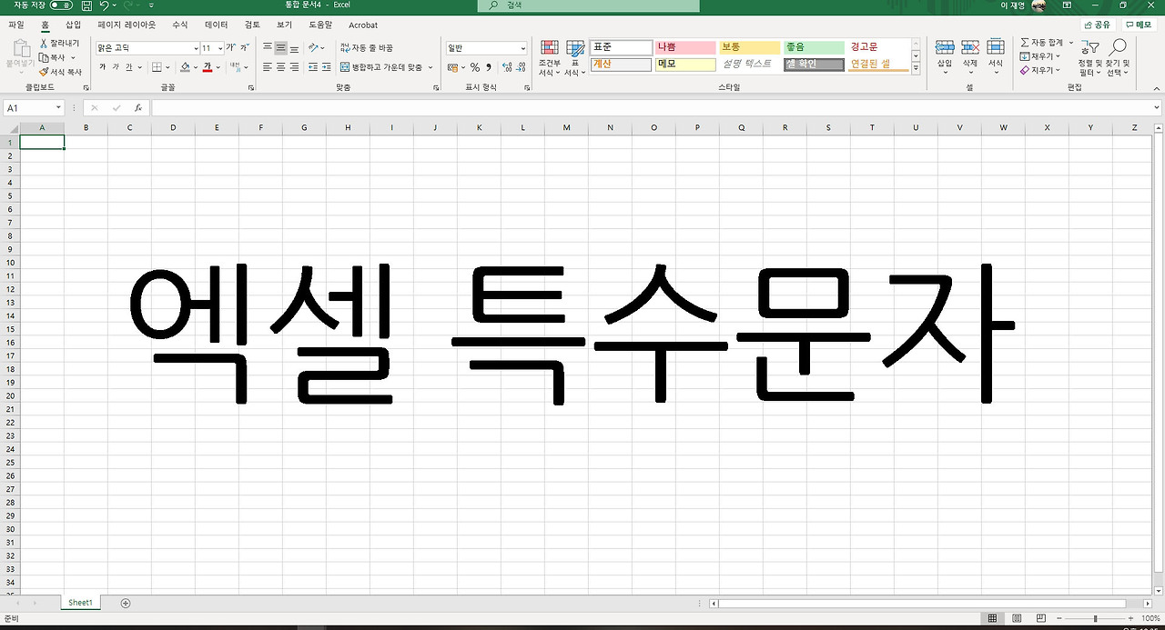 엑셀 특수문자 입력하기파이 가운뎃점 당구장 표시 등