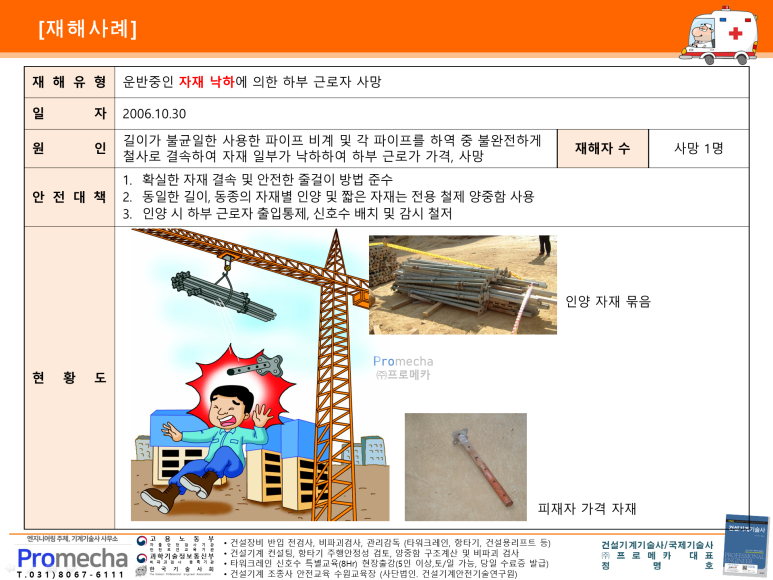 타워크레인 재해사례 및 방지방안안전검사and교육 고용노동부지정건설기계검사기관 근로자안전교육기관 과기부 비파괴검사기관