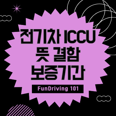 전기차 ICCU 뜻, 결함 증상, 보증 기간 100% 이해하기