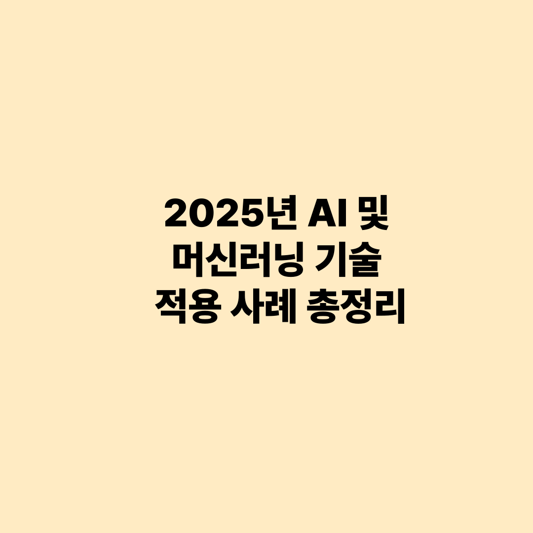 2025년 Ai 및 머신러닝 기술 적용 사례 총정리