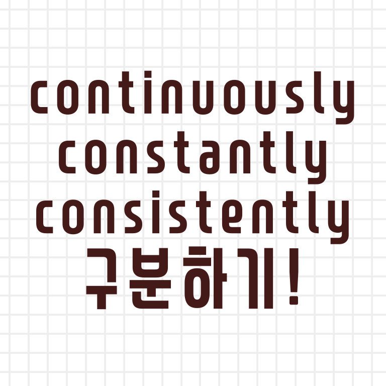 continuously, constantly, consistently- 어떻게 구분할까?