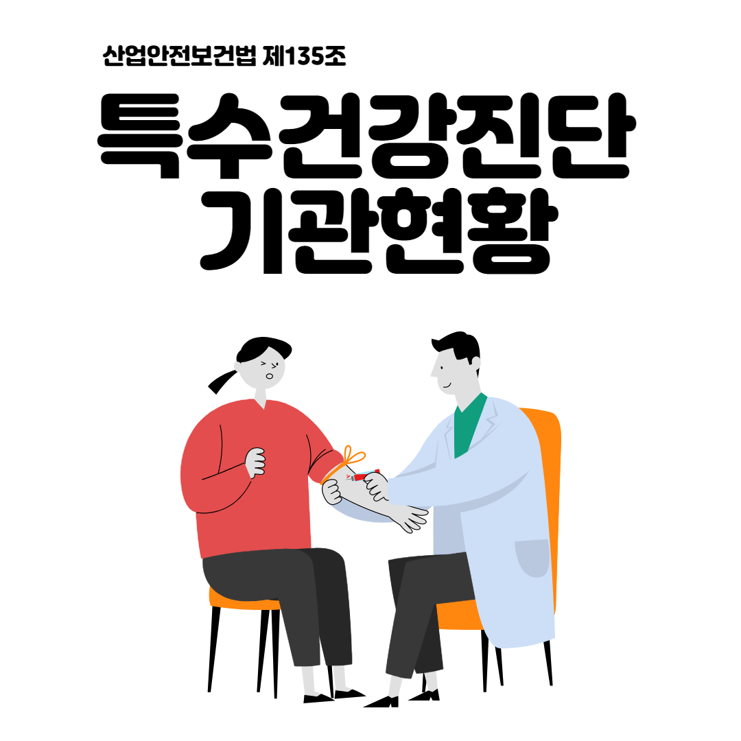 특수건강진단 기관현황 산업안전보건법 지정 기관