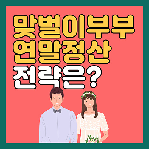 맞벌이 부부 연말정산 절세 절략몰아주기 분배 공제 주의사항 윤녕의 경제밥상