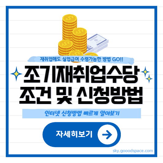 조기 재취업수당 조건 및 신청방법 고용보험 실업급여 수령가능 스카이