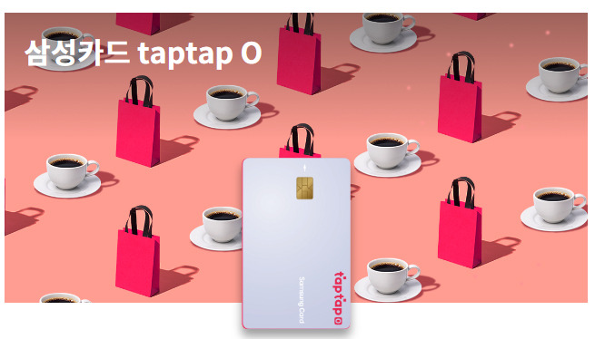삼성카드 taptap O 연회비 카드혜택 정리