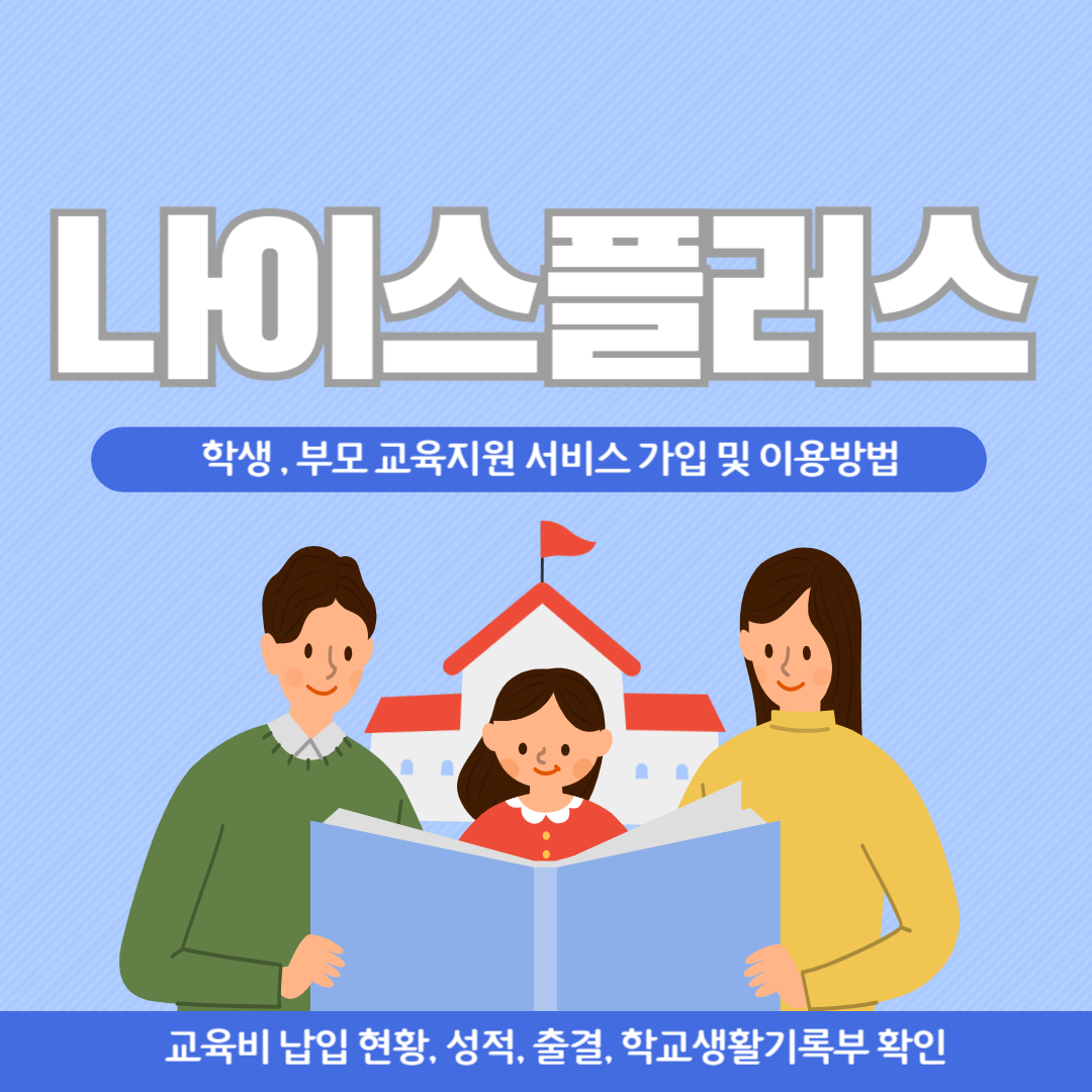 나이스플러스 학생 학부모 서비스 가입 이용방법