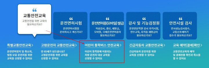 어린이 통학버스 안전교육 온라인 신청 동승자 및 운전자 교육 이수증 확인증 발급