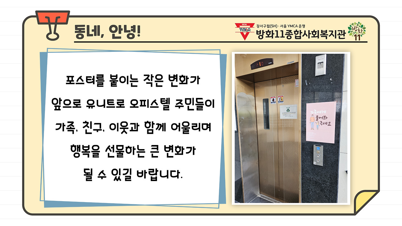 동네 안녕 유니트로 아파트 2월 포스터 부착 인사캠페인 방화11종합사회복지관
