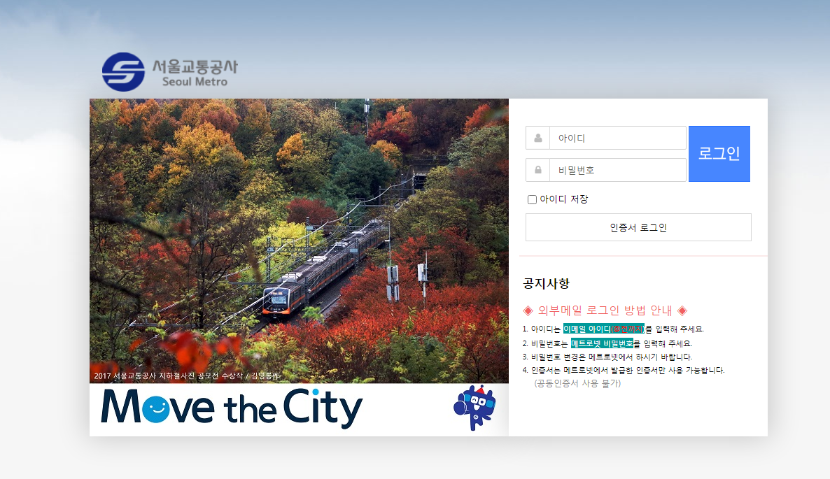 서울교통공사 웹메일 (https://webmail.seoulmetro.co.kr)