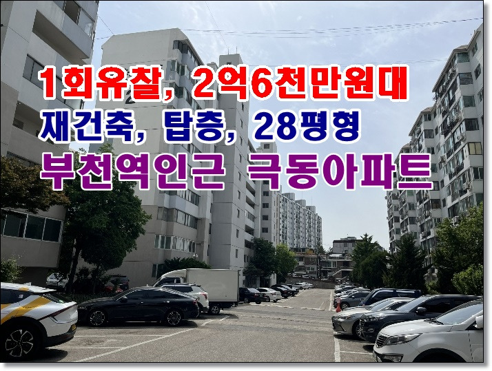 아파트경매 텐인텐옥션 심곡본동 극동아파트경매 2억6천만원대 부천시 심곡본동 극동아파트 경매 재건축 부천역인근