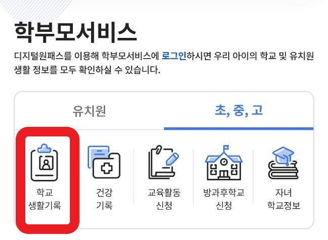 나이스 대국민 학부모서비스 자녀등록 및 생기부 확인 방법 정리