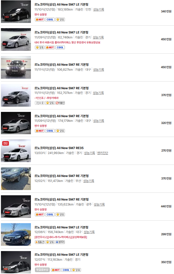 르노 sm7 중고차 가격(25년 4월 기준)