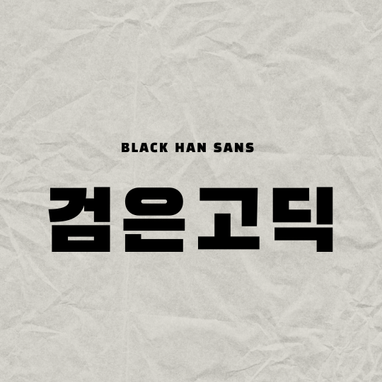 무료 폰트 다운 검은고딕 Black Han Sans 헤드라인 제목에 쓰기좋은 굵은 서체