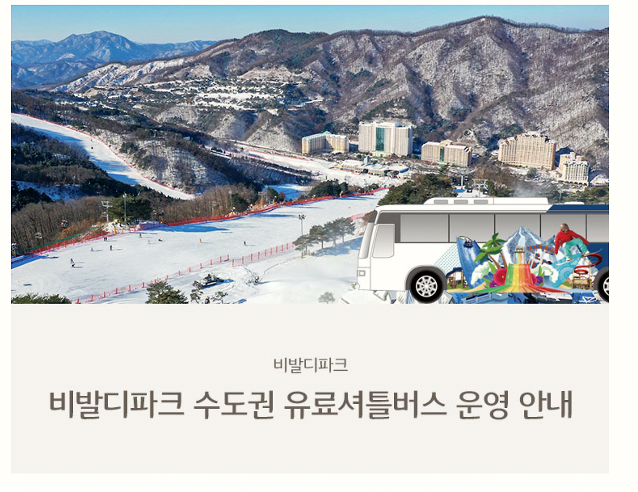 홍천 비발디파크 소노벨 비발디파크 셔틀버스로 즐기기 셔틀버스 노선표