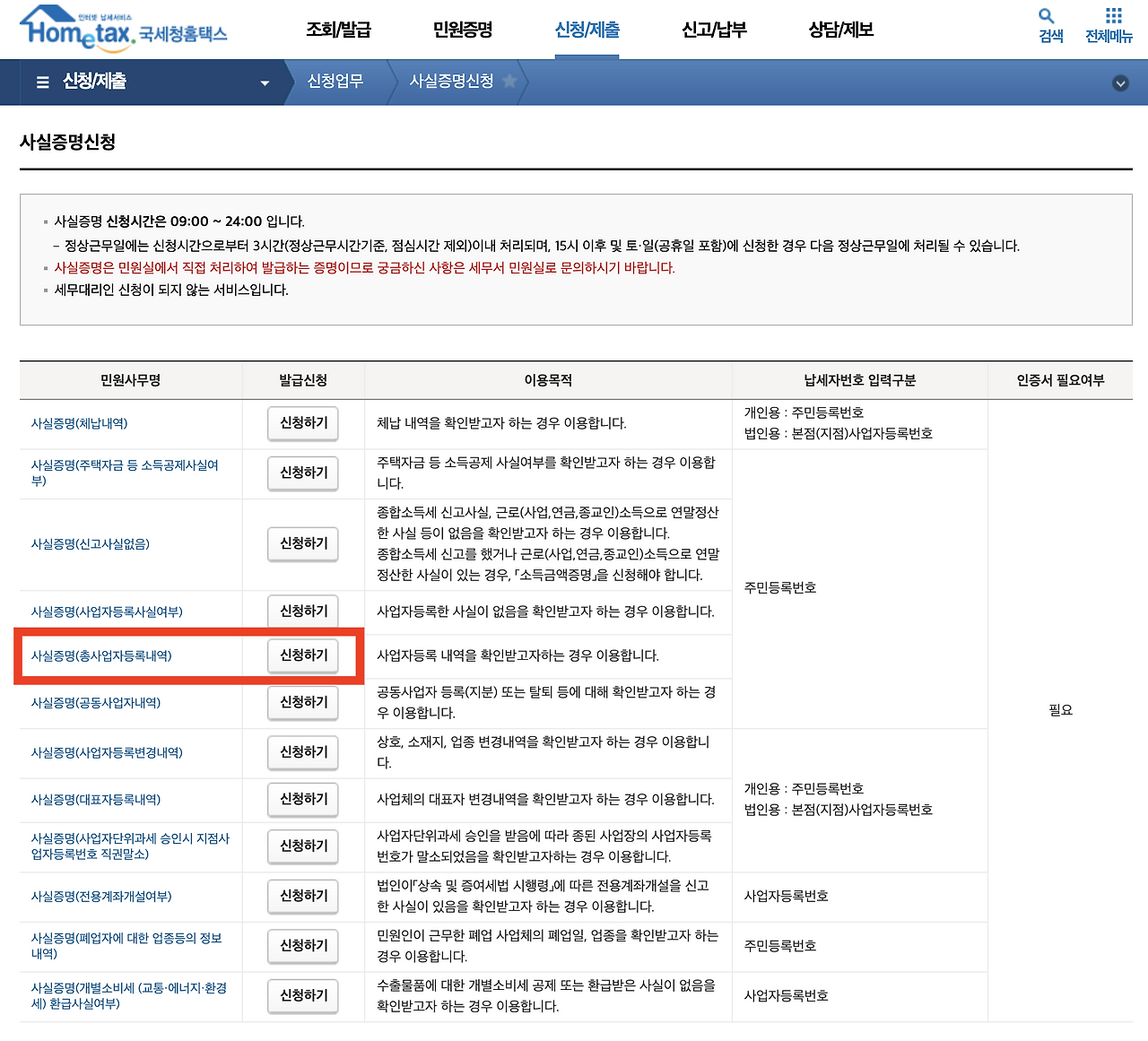 국세청 홈택스에서 사실증명총사업자등록내역 발급받기