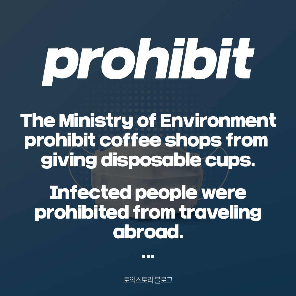 한국토익위원회 토익스토리 :: '마스크 미착용 시 출입 금지!' 영어로는 어떻게? 금지 관련 영어 표현