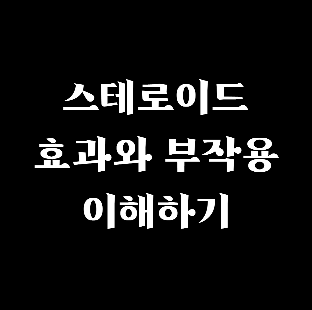 스테로이드 효과와 부작용 이해하기