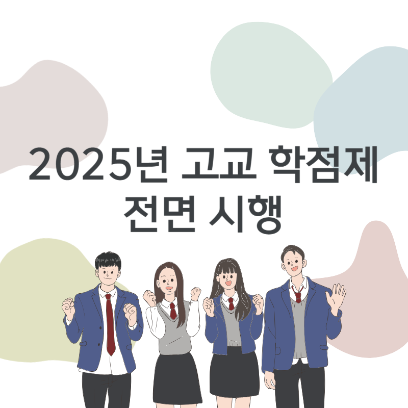 2025년 고교 학점제 전면 시행 학생과 학부모가 꼭 알아야 할 변화