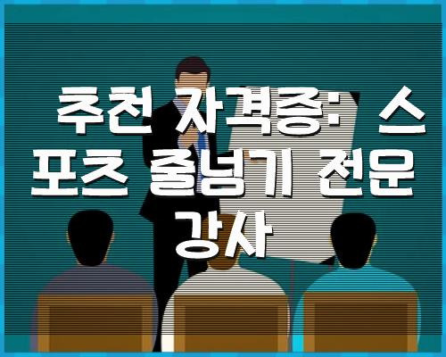 추천 자격증 스포츠 줄넘기 전문 강사