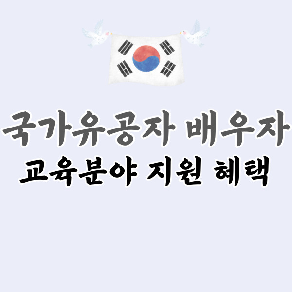 국가유공자 배우자 교육 지원 범위 대상자 조건 주요 혜택
