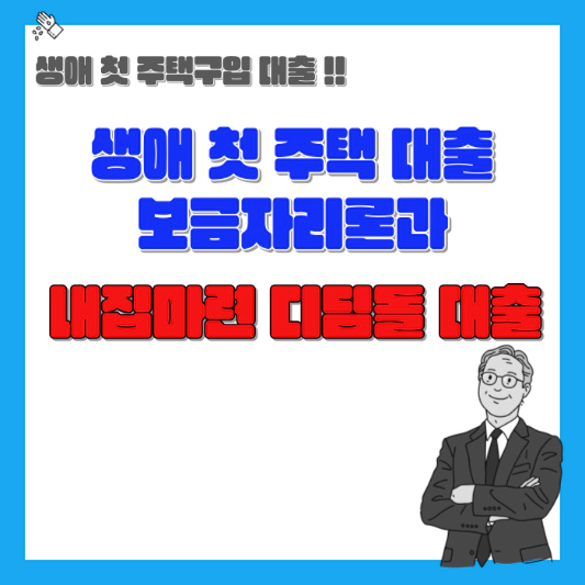 생애 첫 주택 대출 보금자리론과 내집마련 디딤돌 대출