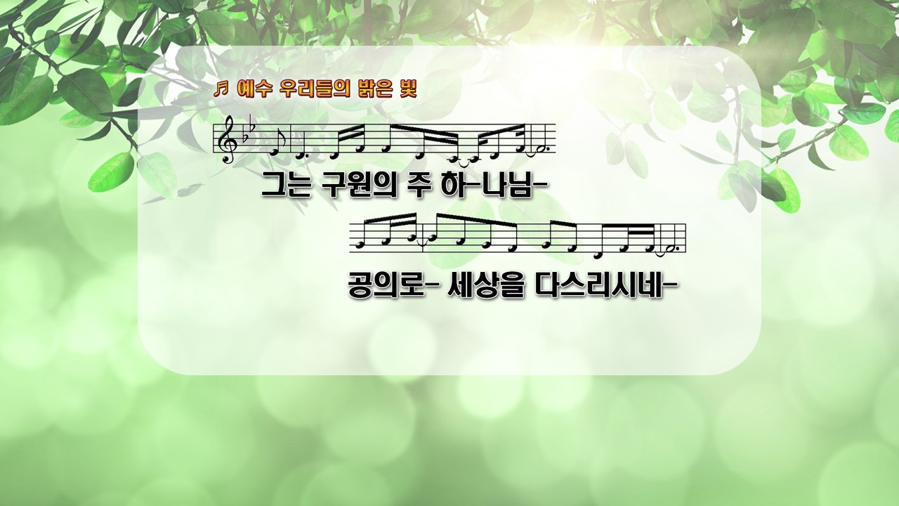 예수 우리들의 밝은 빛 Ppt 찬양