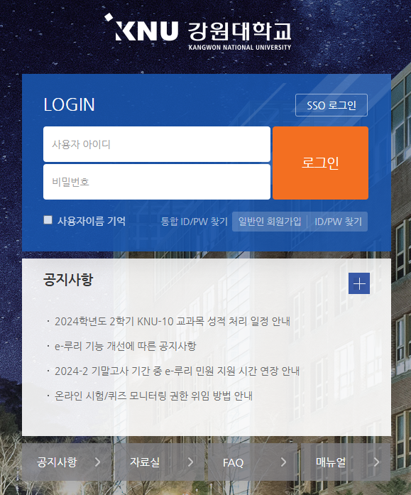 강원대 이루리 바로가기 (https://eruri.kangwon.ac.kr/login.php)