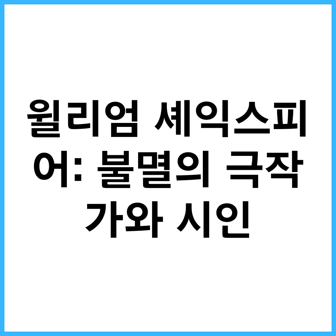 윌리엄 셰익스피어 불멸의 극작가와 시인