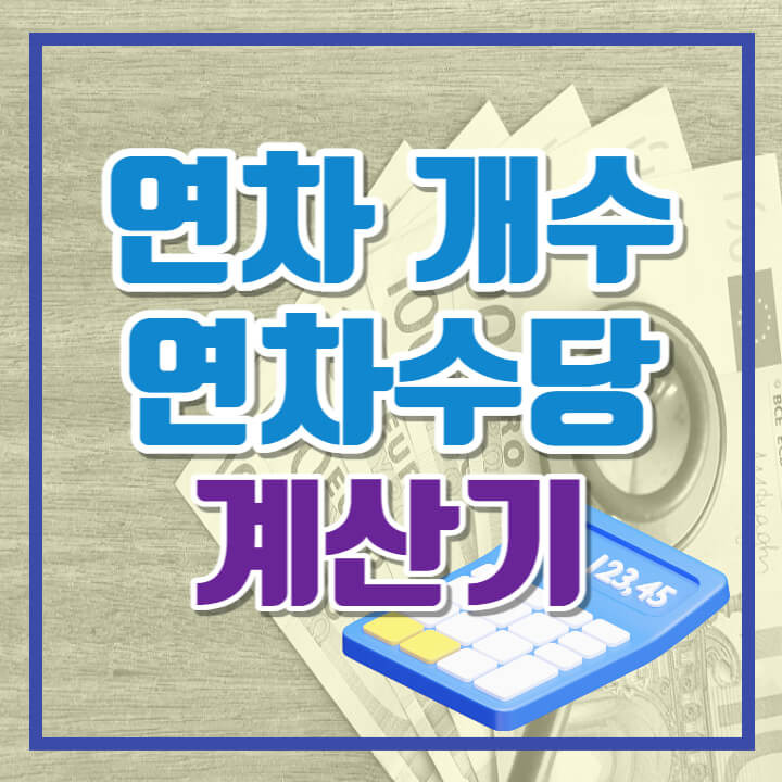 연차 개수 및 연차수당 계산하기계산기 정다운 복지 And 생활금융 이야기😊