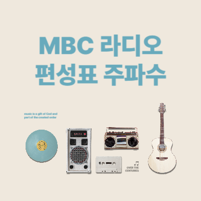 MBC 라디오 FM4U 표준FM 편성표 지역별 주파수 실시간 다시 듣기