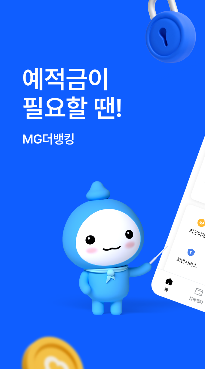 새마을금고 모바일 뱅킹 다운로드 Mg 더뱅킹 설치