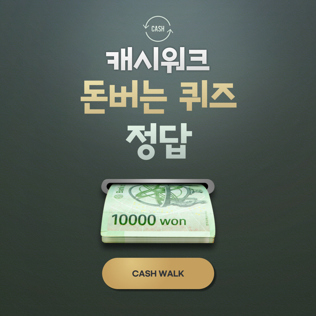 마미케어 캐시워크 돈버는퀴즈 정답 12월 14일