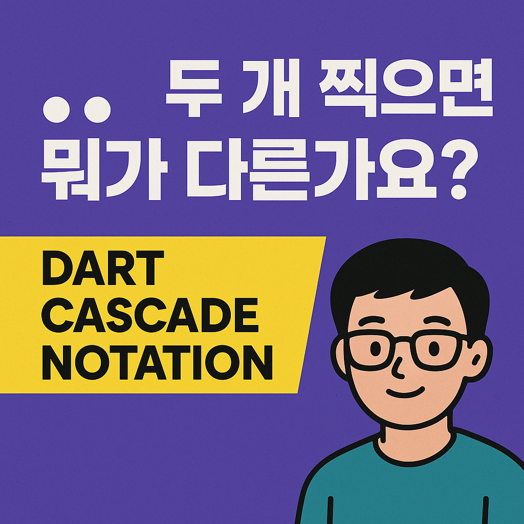 .. 두 개 찍으면 뭐가 다른가요? - Dart Cascade Notation 완전 이해