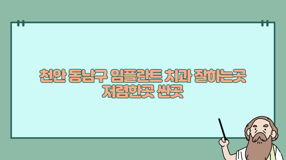 천안 동남구 임플란트 치과 잘하는곳 저렴한곳 싼곳 가격 총정리