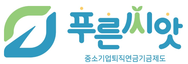 중소기업 푸른씨앗 퇴직연금 장점 단점 쉽고 빠르게 확인하기 정다운 복지 And 생활금융 이야기😊