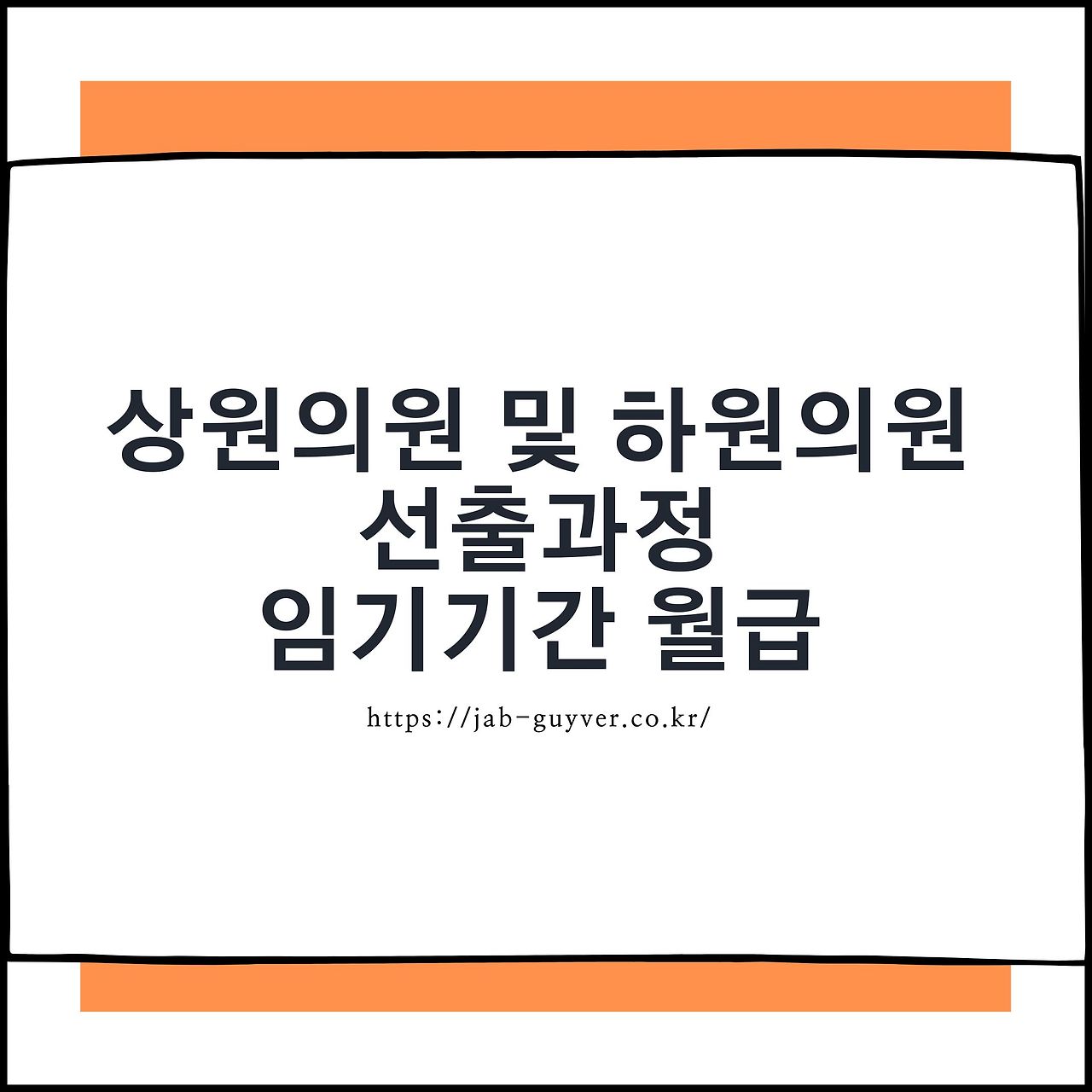 미국 상원의원 및 하원의원 란 선출과정 및 임기기간 월급